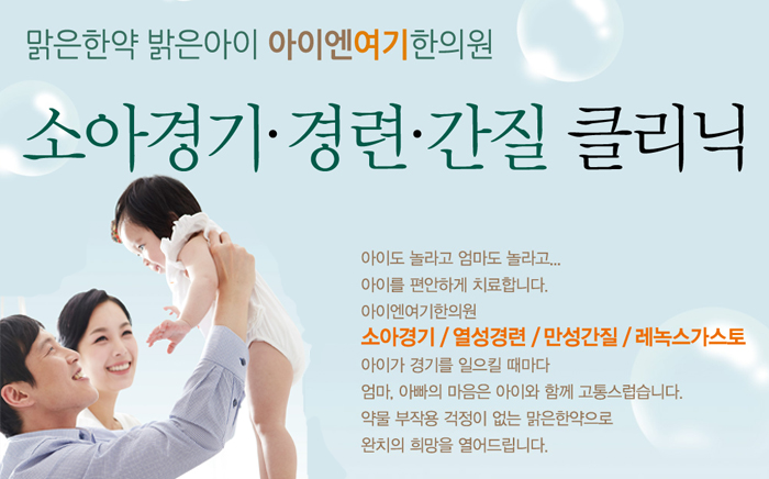 열성 경련소아 경기 원인 증상 치료 방법 아이 건강 지키기 아이엔여기한의원 For Mobile 