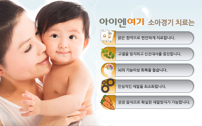 열성 경련소아 경기 원인 증상 치료 방법 아이 건강 지키기 아이엔여기한의원